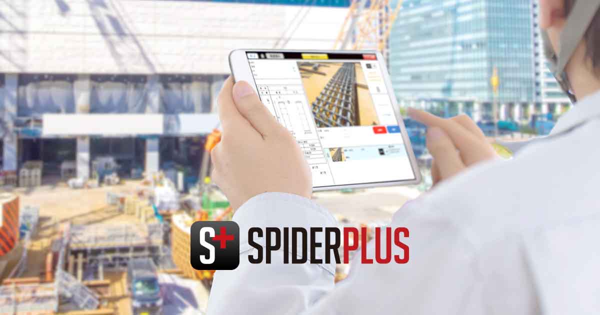 図面・現場施工管理｜工事写真SPIDERPLUS（スパイダープラス）｜建設業・メンテナンス業向けアプリ